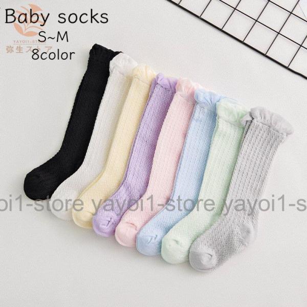 シンプルなベビー用ソックスです。メッシュ素材なので通気性が良く、快適な履き心地です。【サイズについて】画像をご参照ください【素材について】綿：75% ポリエステル：25%【カラーについて】生産ロットにより柄の出方や色の濃淡が異なる場合がござ...