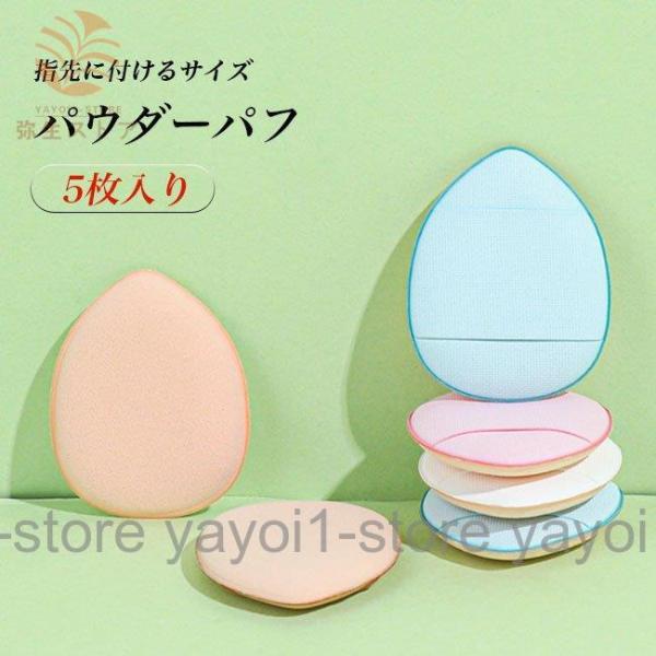 化粧パフ 5枚セット ミニサイズ エアパフ パウダーパフ 指先に付けるパフ 5枚入 ケース付き メイクパフ 乾湿両用 しずく型 メイク道具 ミニパフ 指先 5個 クッションパフ 3層構造 メイク用パフ 親水性 持ち運びケース付き、５枚入りメ...