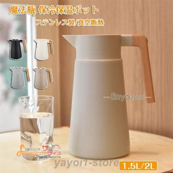 魔法瓶 ステンレス ポット 保冷保温ポット 大容量 1.5L 2L ステンレス製 真空断熱 真空二重構造 ピッチャー 卓上ポット 保温ポット 保冷ポット おしゃれ 北欧 ウッドハンドル商品内容材質：18-8ステンレス鋼（本体、フタ）ポリプロ...