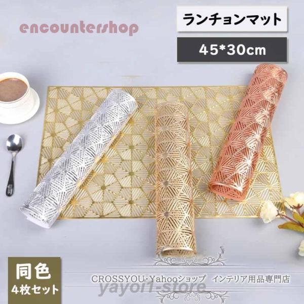 商品：ランチョンマット素材：pvcセット内容：ランチョンマット*4北欧風ランチョンマット、上品で光沢感?高級感があり、食卓を鮮やかに彩ります。汚れてもさっとふき取ることができ、 水洗いも出来るので清潔さをキープできます。とてもお手入れ簡単で...