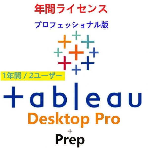 本製品は最新版「Tableau Desktop（タブローデスクトップ）」のダウンロード版となります。本来、Tableau Desktop は、Tableau Creator ライセンスプログラムの一部としてしかご利用いただけませんが、こちら...