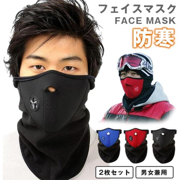 フェイスマスク 防寒 2枚セット バイク スノーボード フェイスガード フェイスカバー 防寒フェイスマスク スキー 防風 ネックウォーマー スポーツ ウォーキング メンズ レディース 男女兼用 冬 冬物【品番】aite01【カラー】レッド2...