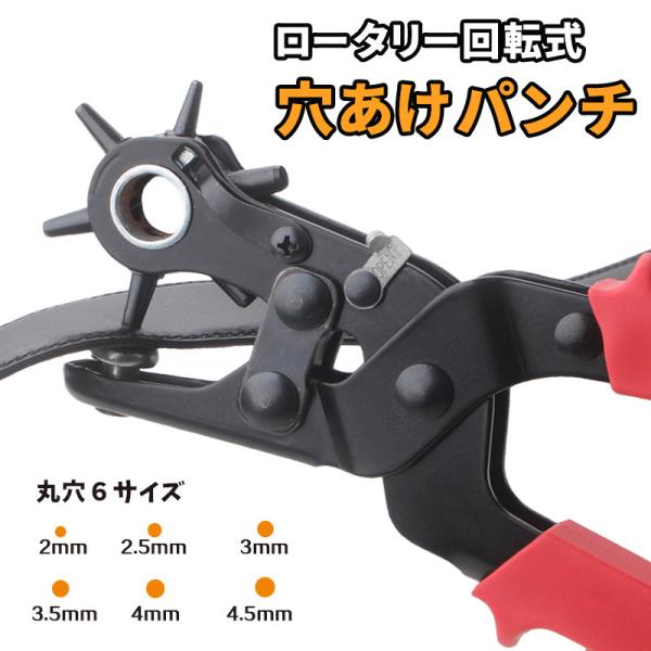 品番：chuanch01カラー：ブラックサイズ：長さ約250mm素材：本体/スチール、ダイヤル/ポリプロピレン、グリップ/PVC商品説明：しょっちゅう使うわけではないけれど、家庭に一つあれば便利な「レザーパンチ」。【操作簡単】ダイヤルを開け...