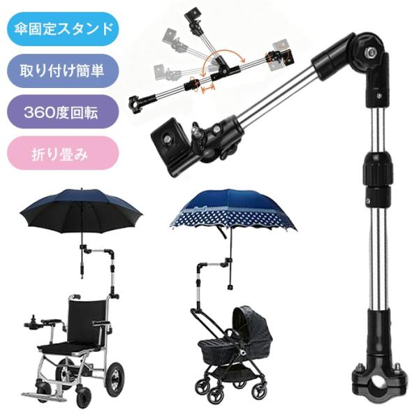 傘スタンド ベビーカー 傘ホルダー 傘立て 傘差しホルダー 日傘スタンド 傘固定 スタンド 車いす 車椅子 介護 通勤 通学日除け 雨除け 360度回転 長さ調整可能 可能 紫外線対策 手押し車 コンパクト【商品詳細】qitu10カラー:ブ...