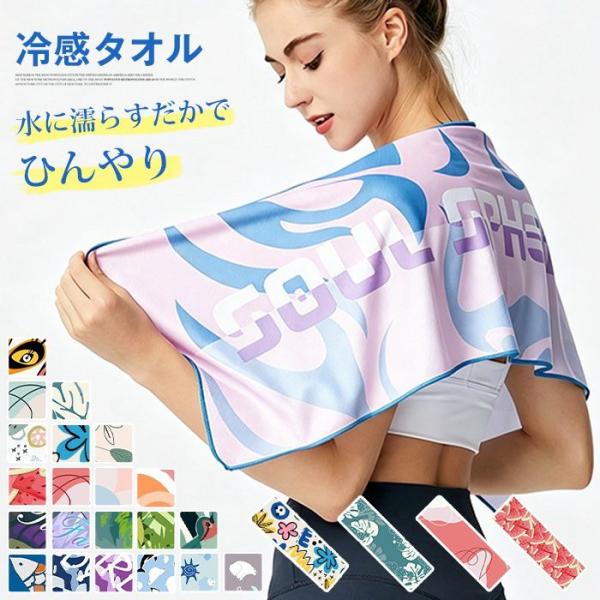 クールタオル ひんやりタオル 熱中症対策 冷感タオル UVカット 30×100cm キッズ こども 冷却 冷たい スポーツ アイスタオル スポーツタオル 夏 汗 暑さ対策 濡らす レジャー 現場 大工 釣り フェス 品番；sanhe02カラ...