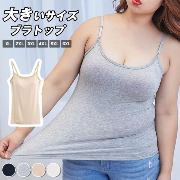 ■品番：siting01■カラー：ホワイトグレーブラックベージュ■サイズ：XL2XL3XL4XL5XL6XL■素材：ポリエステル（モダール）【とろける肌触り。大きいサイズさんのための「ストレスフリー」ブラトップ。】モダール素材を採用。驚くほ...