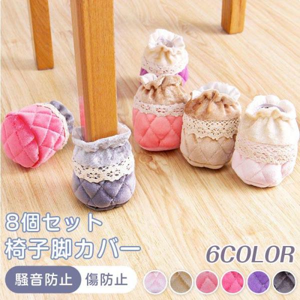 椅子脚カバー ずれない 脚キャップ レース 8個セット 椅子あしカバー 椅子足カバー キルティング イス足カバー 静音 椅子足保護 騒音防止 傷防止●品  番:unique115●カラー:パープルダークピンクライトピンクキャメルグレーローズ...
