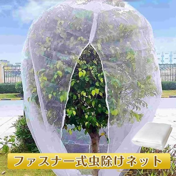 虫除けネット 防虫ネット 果樹 防虫網 鳥よけ 虫よけネット 虫害対策 トマト ネット ファスナー付 ●品  番:unique70●カラー:図色●サイズ:80x100cm80x120cm100x120cm100x140cm120x180cm...