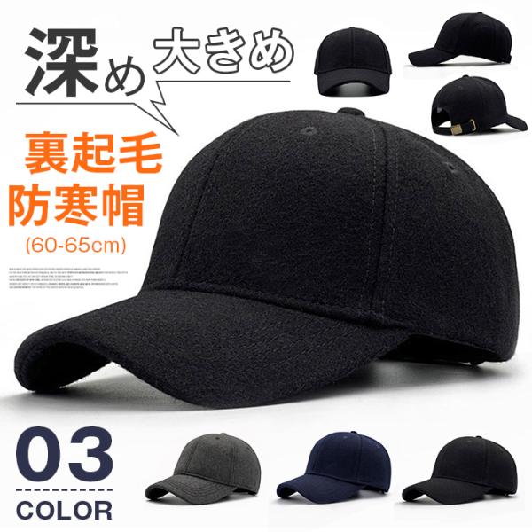 防寒帽 60-65cm ビッグサイズ メンズ 大きいサイズ 裏起毛帽子 キャップ 深め 大きめ ゴルフ帽子 ウール混 レディース メンズ ベースボールキャップ 防寒帽 バイク帽 通勤通学 暖かい 保温 高齢者 70代 80代 プレゼント 頭...