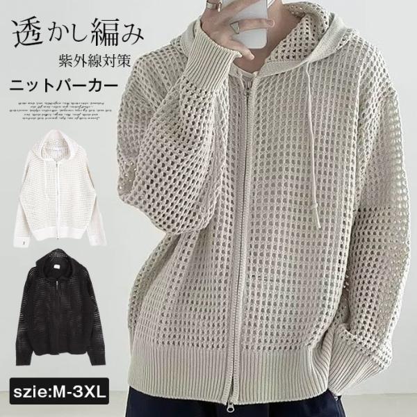 ニットパーカー 紫外線対策 サマーニット メンズ カーディガン 透かし編み 無地 薄手 デザイン 編みメッシュ ニット ビッグサイズ オーバーサイズ フード付き 洒落 ストリート ファッション ゆったり 快適 かっこいい 【品   番】xi...
