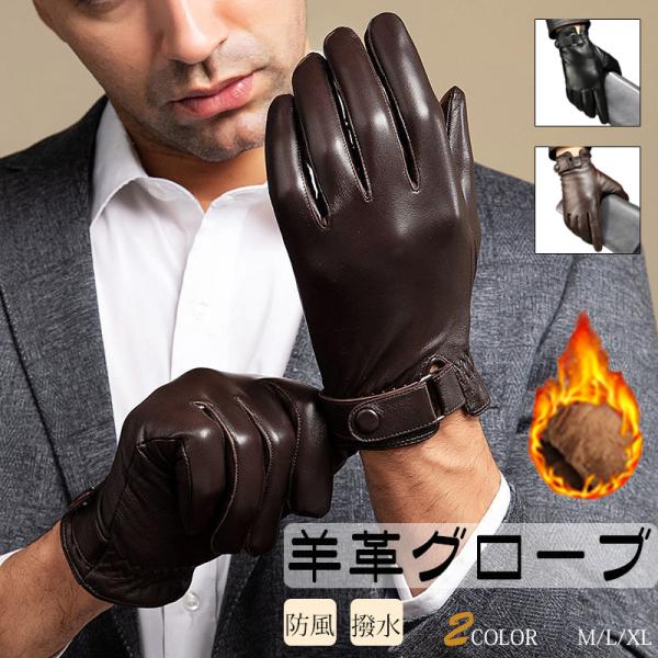 手袋 裏起毛 メンズ 防寒 スマホ対応 本革 羊革 裏起毛 防風 撥水 紳士 グローブ バイク 手袋 暖かい 防寒手袋 父 クリスマス プレゼント ギフト シンプルな上質本革手袋、どんなアイテムにもあいやすい、スーツに合わせても、休日はカジ...