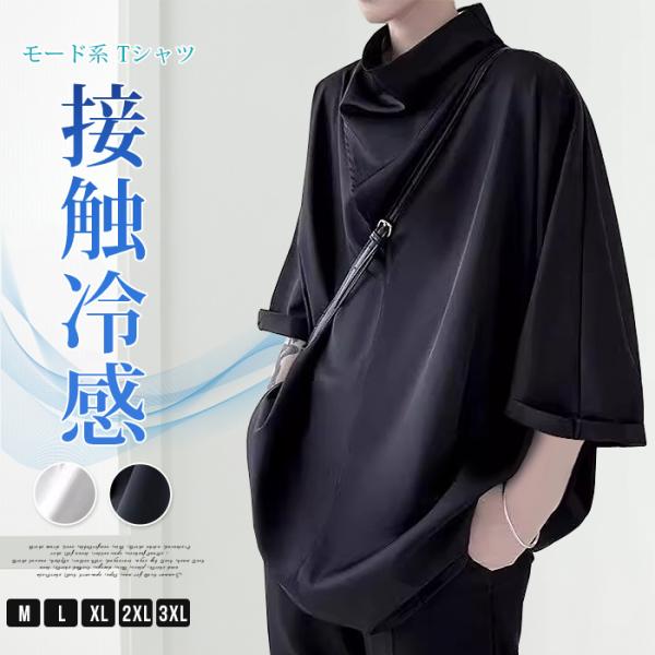Tシャツ メンズ モード系 Tシャツ メンズ ボリュームネック Tシャツ 接触冷感 メンズ 大きいサイズ Tシャツ メンズ ユニセックス 半袖 Tシャツプルオーバーパーカー ストリート  兄系 地雷系 ファッション【品   番】yuya01...