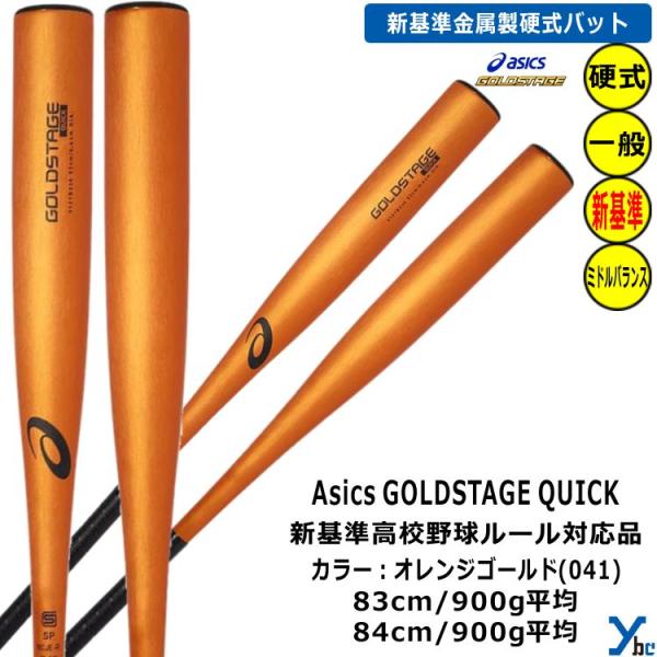アシックス GOLDSTAGE QUICK 硬式金属バット 新基準対応 ミドルバランス 3121B234 公式戦使用可能 ybc 2023 :3121b234:Baseball Shop ...