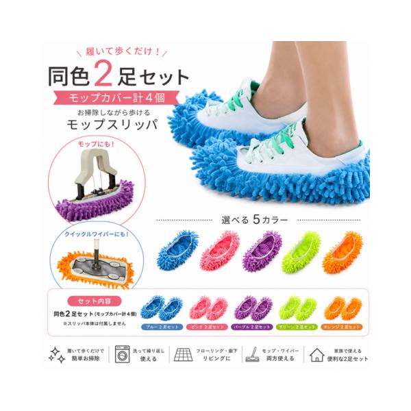 ※スリッパ本体、モップ本体、クイックルワイパー本体は付属しません。【モップスリッパ 同色2足セット（計4個）】履いて歩くだけでお掃除ができる便利なモップスリッパです。同色2足セットなので、ご家族での使用や洗い替えにもおすすめ。マイクロファイ...