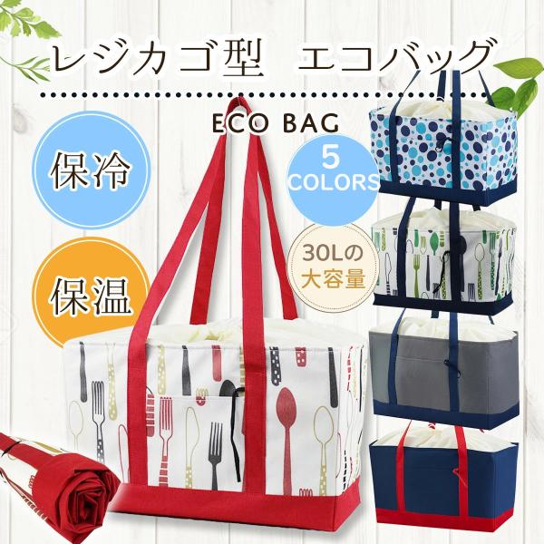 【発売日：2026年02月10日】保温・保冷力バッチリ折りたたんで持ち運べるレジバッグです。■袋詰めの手間が省けるレジカゴにぴったり収まるサイズ感で袋詰め不要手間な作業が省けてお買い物時間を短縮できます◎■保温・保冷機能付き内側がアルミシー...