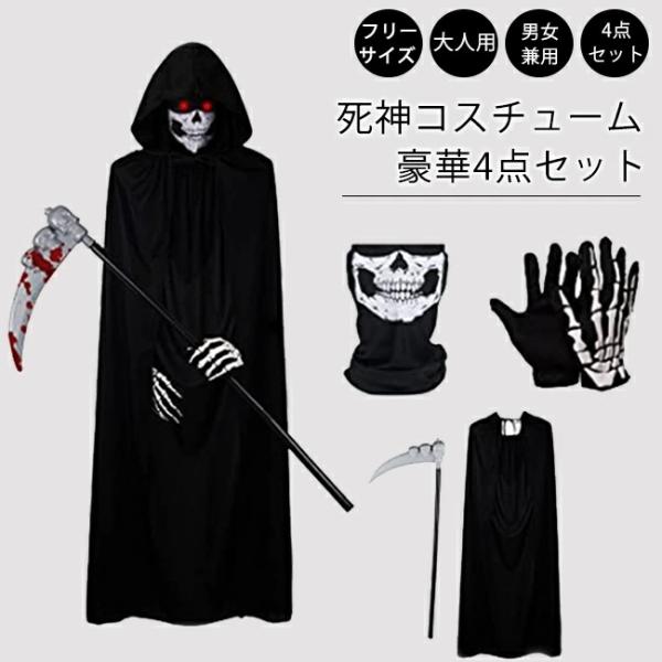 必要なものが全て揃っているオールインワンセットなので、届いたらすぐに死神コスプレが完成します死神のマントは頭からすっぽり着るだけの簡単着脱。小道具の鎌も3箇所繋げるだけですぐに完成します！骨模様の黒手袋を着用すれば上から下まで完璧な死神スタ...