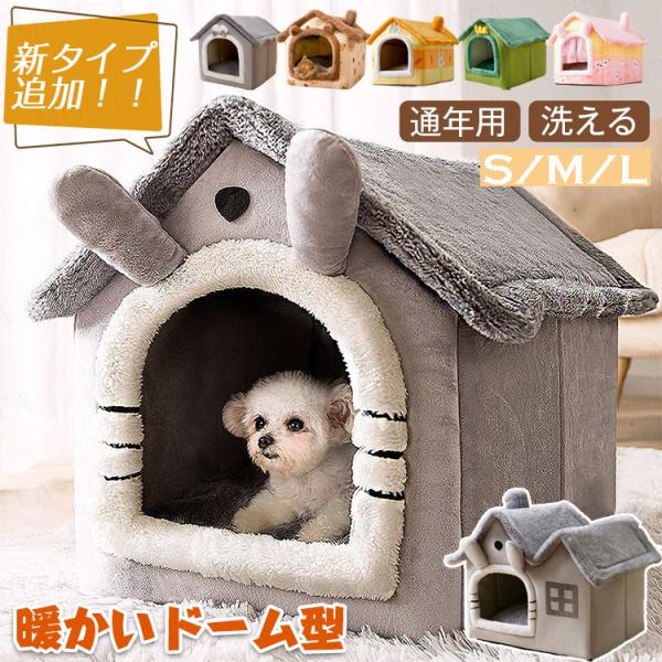 商品内容：ペットハウス●ドーム型な設計は保温性が高く、しっかりとペットちゃんを包まれて、冬の寒さはもう怖くない！もぐりこむ猫や犬の習性で、ドーム型の出入りしやすいペットハウスにしました。●付属のふわふわなクッションを入れて、ペットベッドとし...