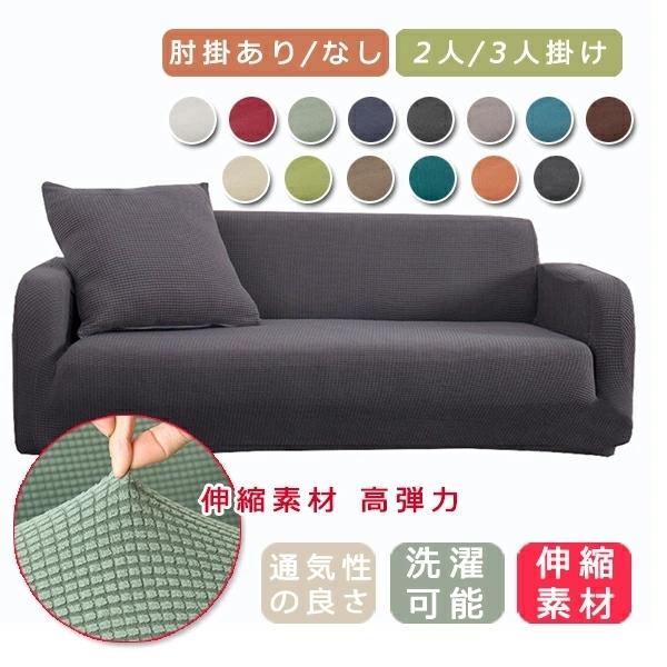 びっくりするほど安くてフィットするソファーカバー、ここに爆誕！コスパ最高でお手持ちのソファに多くの彩りを提供いたします。ソファにかぶせるだけで大丈夫、模様替えもラクラク！ふんわりとした良い触り心地で、いつでも快適に過ごせます。洗濯機で丸洗い...