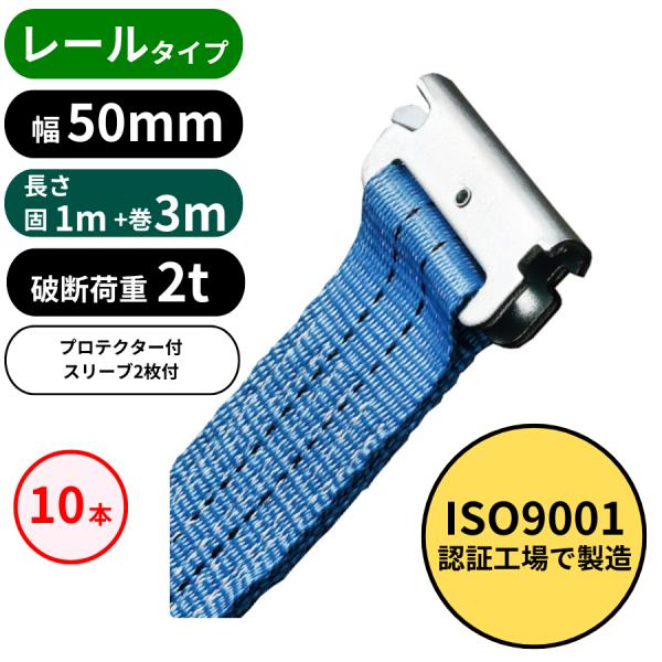 ラッシングベルト レールタイプ （Rフック）固定側1m＋巻取側3m 10本ISO9001認証工場にて製造された高品質なラッシングベルトです。運搬する荷物をしっかり固定し、荷崩れ・損傷などのトラブルを防ぐ用途に最適なのがラッシングベルト。毎日...