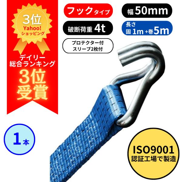 ラッシングベルト フックタイプ （Jフック）固定側1m＋巻取側5mISO9001認証工場にて製造された高品質なラッシングベルトです。運搬する荷物をしっかり固定し、荷崩れ・損傷などのトラブルを防ぐ用途に最適なのがラッシングベルト。毎日の作業で...