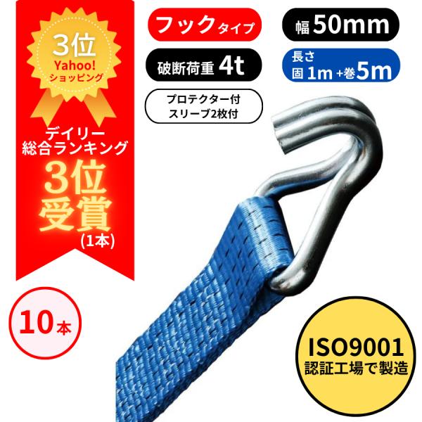 ラッシングベルト フックタイプ （Jフック）固定側1m＋巻取側5m 10本ISO9001認証工場にて製造された高品質なラッシングベルトです。運搬する荷物をしっかり固定し、荷崩れ・損傷などのトラブルを防ぐ用途に最適なのがラッシングベルト。毎日...