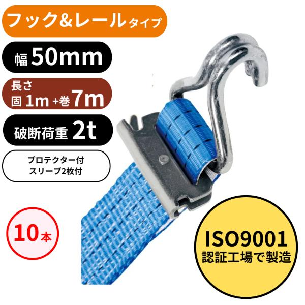 ラッシングベルト フック&amp;レールタイプ (Jフック＆Rフック)固定側1m＋巻取側7m 10本ISO9001認証工場にて製造された高品質なラッシングベルトです。運搬する荷物をしっかり固定し、荷崩れ・損傷などのトラブルを防ぐ用途に最適な...