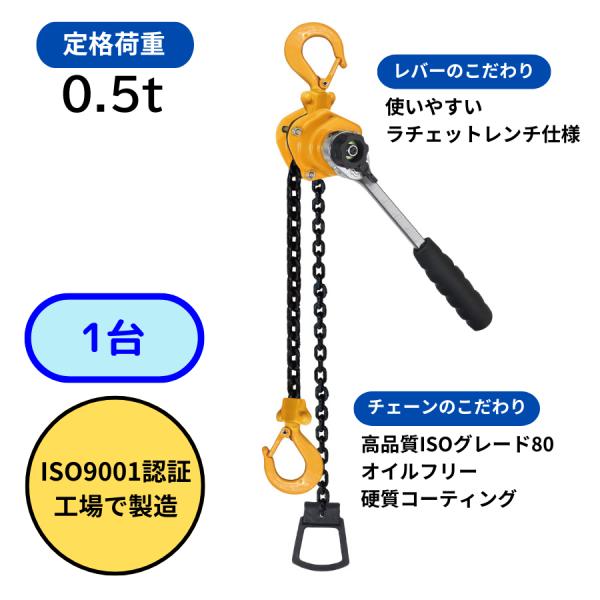 レバーホイスト 0.5tISO9001認証工場にて製造された高品質なレバーホイスト（レバーブロック）です。雨や荷重衝撃などあらゆるショックに強く、早戻しが簡単！1.0tタイプと比べてひと回り小さくかつ軽く、ラチェットレンチ仕様のレバーのため...