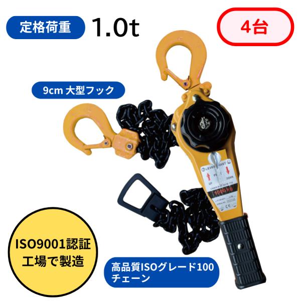 レバーホイスト 1.0t 4台ISO9001認証工場にて製造された高品質なレバーホイスト（レバーブロック）です。雨や荷重衝撃などあらゆるショックに強く、早戻しが簡単で作業効率アップ！チェーンはISOグレード100の高品質チェーン。（グレード...