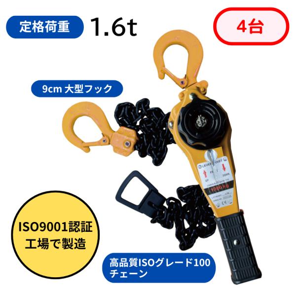 レバーホイスト 1.6t：4台ISO9001認証工場にて製造された高品質なレバーホイスト（レバーブロック）です。雨や荷重衝撃などあらゆるショックに強く、早戻しが簡単で作業効率アップ！チェーンはISOグレード100の高品質チェーン。（グレード...