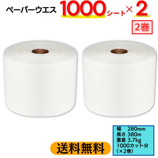 ペーパーウエス ２巻セット吸水性・吸油性抜群のこのペーパーウェスは、様々な現場での清掃作業に活躍します。油や汚れの拭き取りはもちろん、日常的なメンテナンス作業にも最適です。・工場での機械油の拭き取り・自動車整備時の手の汚れ除去・オフィスでの...