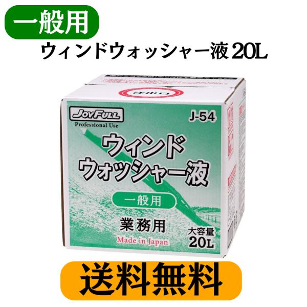 ウィンドウォッシャー液 20L (1箱) 大容量20Lで経済的！業務用ウィンドウォッシャー液で視界クリアをキープ。ジョイフルの「ウィンドウォッシャー液 業務用 20L 一般用 J-54」は、車のフロントガラスに付着した汚れを効果的に除去し、...