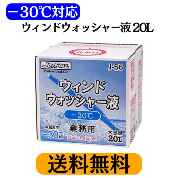 ウインドウォッシャー液 -30度対応 20L 寒冷地用 (1箱)寒冷地でも安心！凍結温度-30℃対応の業務用ウィンドウォッシャー液で視界クリアをキープ。【主な特長】凍結温度-30℃対応: 寒冷地や厳冬期の使用に最適。冬場の安心ドライブをサポ...