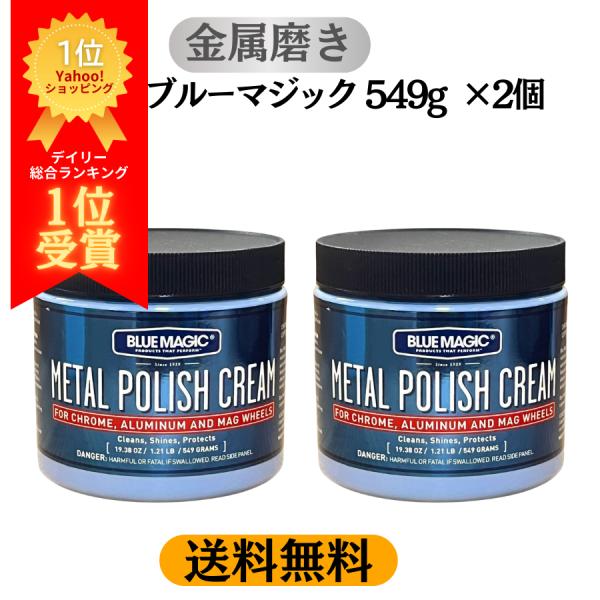 ブルーマジック メタルポリッシュクリーム 549g ×2個【単品×2個よりも5%お得です】金属表面の酸化・サビ・汚れを強力除去！シリコンコーティングで輝きを長持ちさせる高性能ポリッシュクリーム。ブルーマジックの「メタルポリッシュクリーム」は...