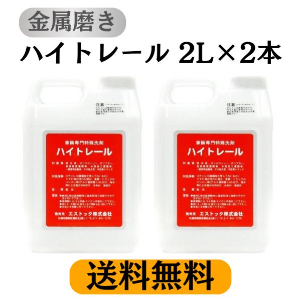 ハイトレール 2L×2個 ステンレスやFRPの頑固なサビ・水垢・油汚れを強力除去！業務用酸性洗浄剤で車両を新品同様の輝きに。「エストック ハイトレール PR-11 2L」は、ステンレスやFRP素材の車両部品に付着したサビ、海水による塩分の白...