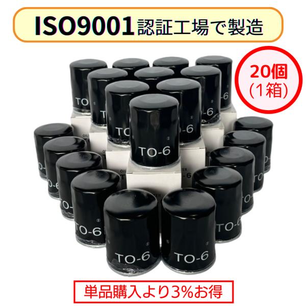 工賃は上げず、粗利を上げるオイルフィルター。― 定期交換部品こそ、コスト管理のカギ。TO-6 オイルフィルター 20個（単品×20個よりも3%お得です）ISO9001認証工場にて製造された高品質なオイルフィルター(オイルエレメント)です。【...