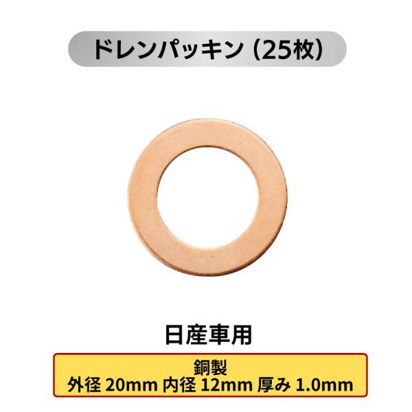 日産車用 オイルドレンパッキン 25枚（ドレンワッシャー ドレンガスケット ドレンプラグガスケット）ドレンパッキンは、エンジンオイル交換時に重要な役割を果たす小さな部品です。オイルパンとドレインボルトの間に装着され、オイル漏れを防止する働き...