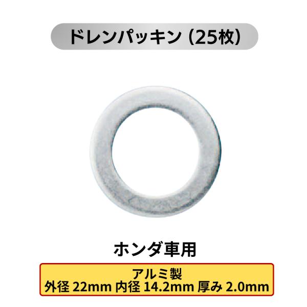 ホンダ車用 オイルドレンパッキン 25枚（ドレンワッシャー ドレンガスケット ドレンプラグガスケット）ドレンパッキンは、エンジンオイル交換時に重要な役割を果たす小さな部品です。オイルパンとドレインボルトの間に装着され、オイル漏れを防止する働...