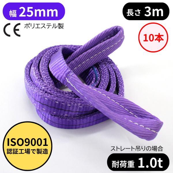 スリングベルト 25mm幅 長さ3m　10本ISO9001認証工場にて製造された高品質なスリングベルトです。玉掛け作業に大人気のポリエステル繊維のスリングベルト、ナイロンスリングベルトより伸びに強く安定した荷の吊り上げが可能です。ソフトでク...