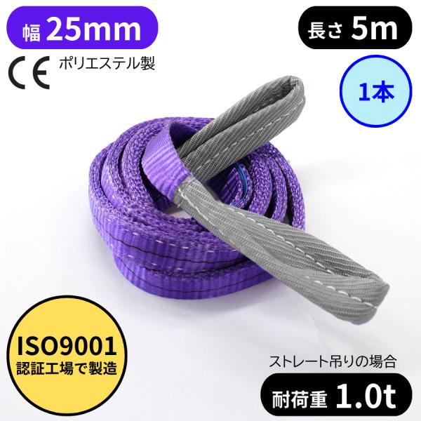 スリングベルト 25mm幅 長さ5mISO9001認証工場にて製造された高品質なスリングベルトです。玉掛け作業に大人気のポリエステル繊維のスリングベルト、ナイロンスリングベルトより伸びに強く安定した荷の吊り上げが可能です。ソフトでクセがなく...