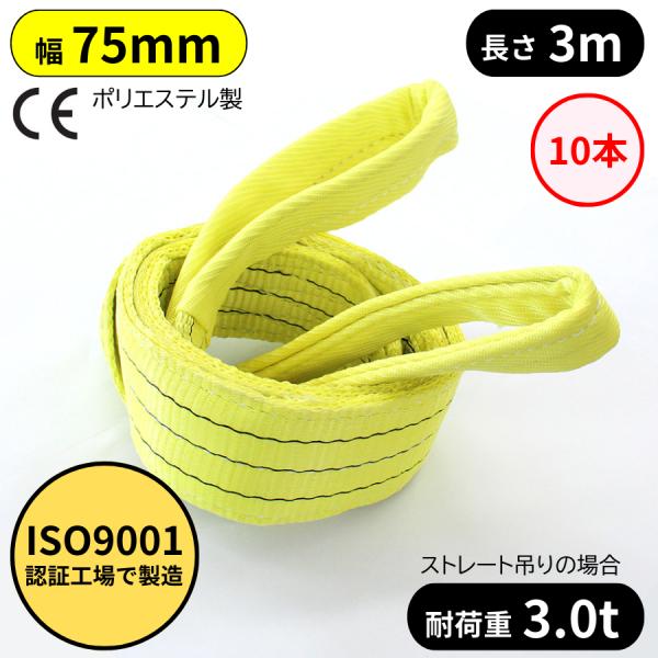 スリングベルト 75mm幅 長さ3m　10本ISO9001認証工場にて製造された高品質なスリングベルトです。玉掛け作業に大人気のポリエステル繊維のスリングベルト、ナイロンスリングベルトより伸びに強く安定した荷の吊り上げが可能です。ソフトでク...