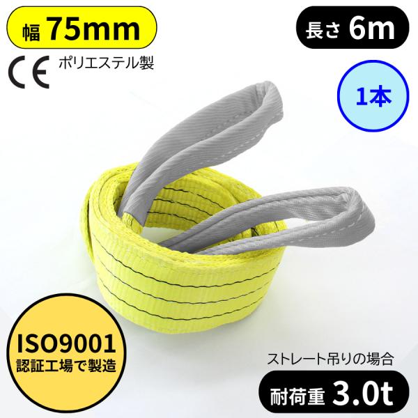 スリングベルト 75mm幅 長さ6mISO9001認証工場にて製造された高品質なスリングベルトです。玉掛け作業に大人気のポリエステル繊維のスリングベルト、ナイロンスリングベルトより伸びに強く安定した荷の吊り上げが可能です。ソフトでクセがなく...