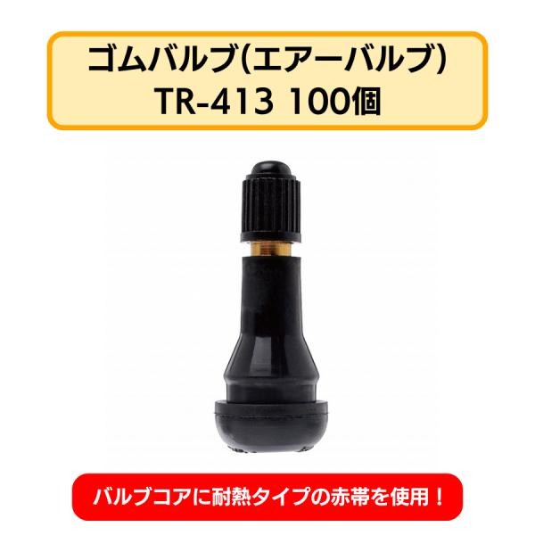 高品質ゴムバルブ TR-413 〜 タイヤ交換の必需品！【商品特徴】もっとも一般的なゴムバルブですトヨタ、ホンダなど多くの自動車メーカーで採用されています耐熱タイプバルブコア（赤帯）使用で高温にも対応エアー漏れ防止パッキン入りキャップ付属オ...