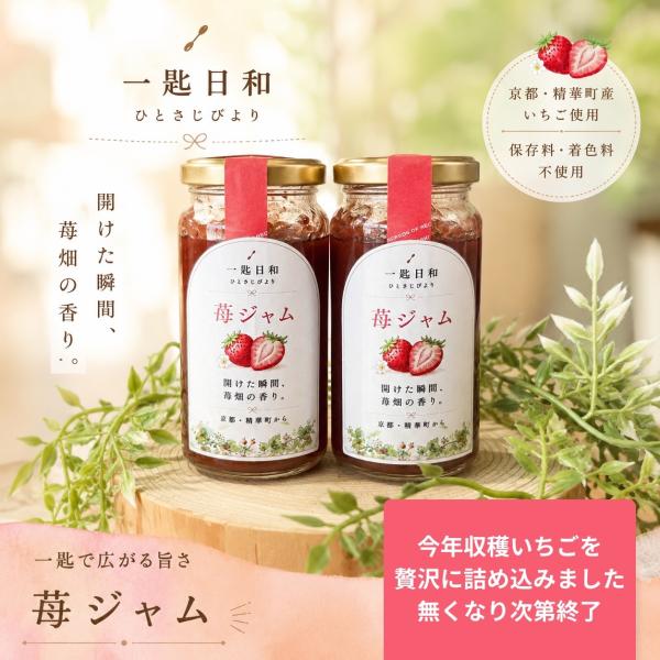 今年も美味しいいちごジャムが出来上がりました京都府産のいちごを使用し、甘さ控えめ・無添加で仕上げた手作りジャムです。果実感たっぷりのやさしい味わいで、パンやヨーグルトはもちろん、スイーツのトッピングやソースとしても活用いただけます。牛乳にも...