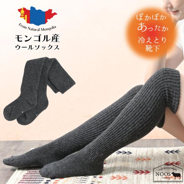 靴下 ウール 冷え性 レディース 暖かい 足冷え対策に冷え取り ロングソックス ソックス 防寒 くつ下 メンズ【モンゴル生まれ】【あったか靴下ウール】【2点までゆうパケット送料350円】[M便 1/2]
