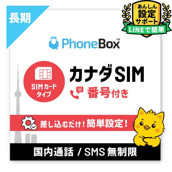 -PhoneBox サービス内容-・事務手数料2,150円　＋　ご利用料金 $35~+TAX（開通申込み時、カナダドルで引落）・カナダ国内通話・SMS無料・国際通話（日本含む）月1000分、SMS無料・4G/LTE・5G　75GB〜120G...