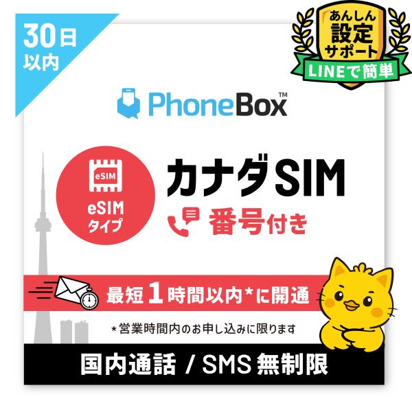 -PhoneBox サービス内容-・事務手数料1,650円　＋　ご利用料金 $35~+TAX（開通申込み時、カナダドルで引落）・カナダ国内通話・SMS無料・国際（日本含む）通話・SMS無料（1000分まで）・4G/LTE・5G　75GB〜1...