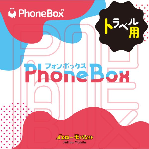 -PhoneBox サービス内容-・事務手数料2,150円　＋　ご利用料金 $35~+TAX（開通申込み時、カナダドルで引落）・カナダ国内通話・SMS無料・国際（日本含む）通話・SMS無料（1000分まで）・4G/LTE・5G　75GB〜1...