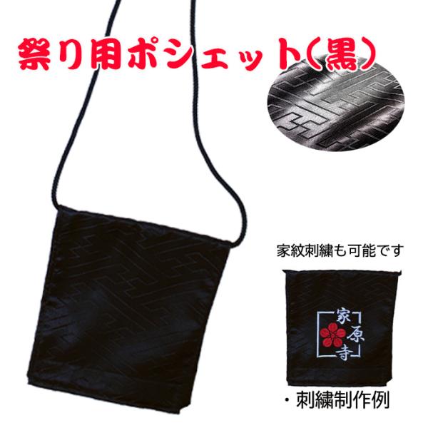 お祭りのお供に。ハッピや手甲、足袋と一緒にいかがでしょうか。 携帯電話やタバコ・ライター、小銭、絆創膏など、ちょっとした物を入れるのに便利です。 粋にカッコ良くきめてください。 肩にたすき掛け、腰の帯や紐に引っ掛けるでもよし。もちろん、普段...