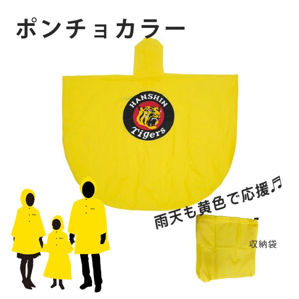 阪神タイガースグッズ ポンチョ タイガースレインポンチョ (カラーロゴ)  専用収納ポーチ付き フリーサイズ 雨具 合羽野球観戦に人気の阪神タイガースロゴ入りポンチョ。梅雨前に、大量入荷いたしました！サイズ（約）着丈110、身巾138cm