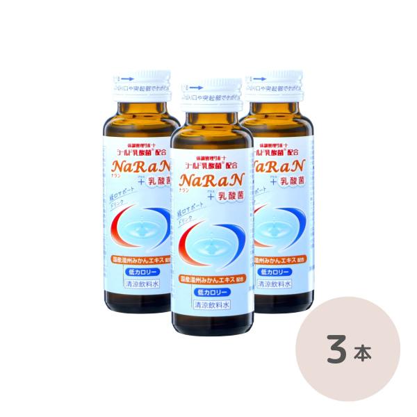暑い夏の『健康サポート』『水分補給』『毎日の元気』に寒い冬の『健康維持』にカラダをまもる　NaRaN（ナラン）＋乳酸菌ミネラル、アミノ酸、ビタミンなど栄養成分を50mLにギュッと凝縮・日常生活の喉の渇きや、発汗により失われる成分を補給・忙し...